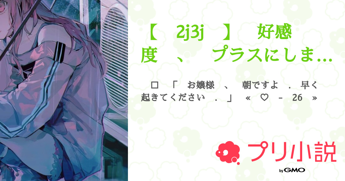2j3j 】 好感度 、 プラスにします . - 全14話 【連載中】（ る か ア ン // ぺあ画 さんの夢小説） | 無料スマホ夢小説ならプリ小説 byGMO
